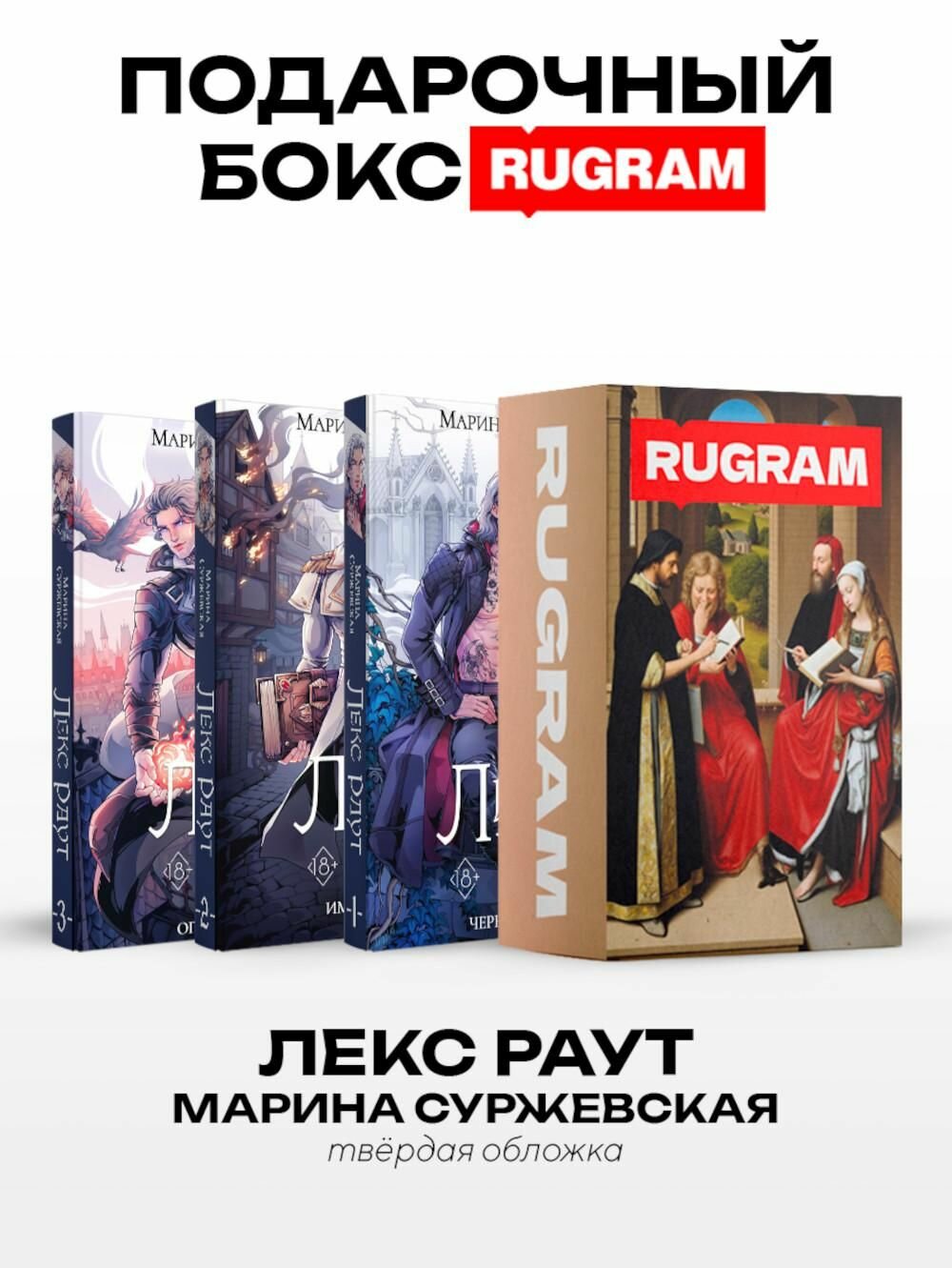 Книга RUGRAM_Publishing "Лекс Раут", плюс подарочный бокс, Суржевская М, 2025 г