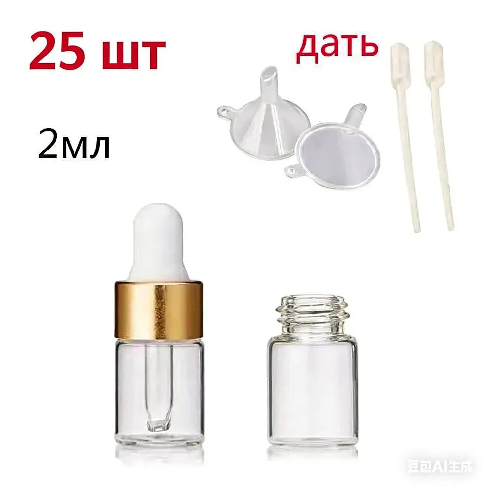 Флакон 2мл стеклянный с крышкой с пипеткой. Набор 25 шт.
