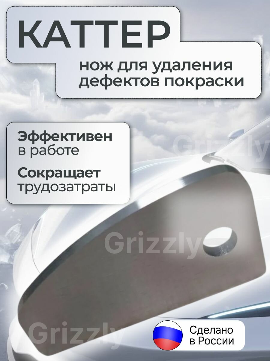 Каттер нож для удаления дефектов покраски, заточка 90 градусов