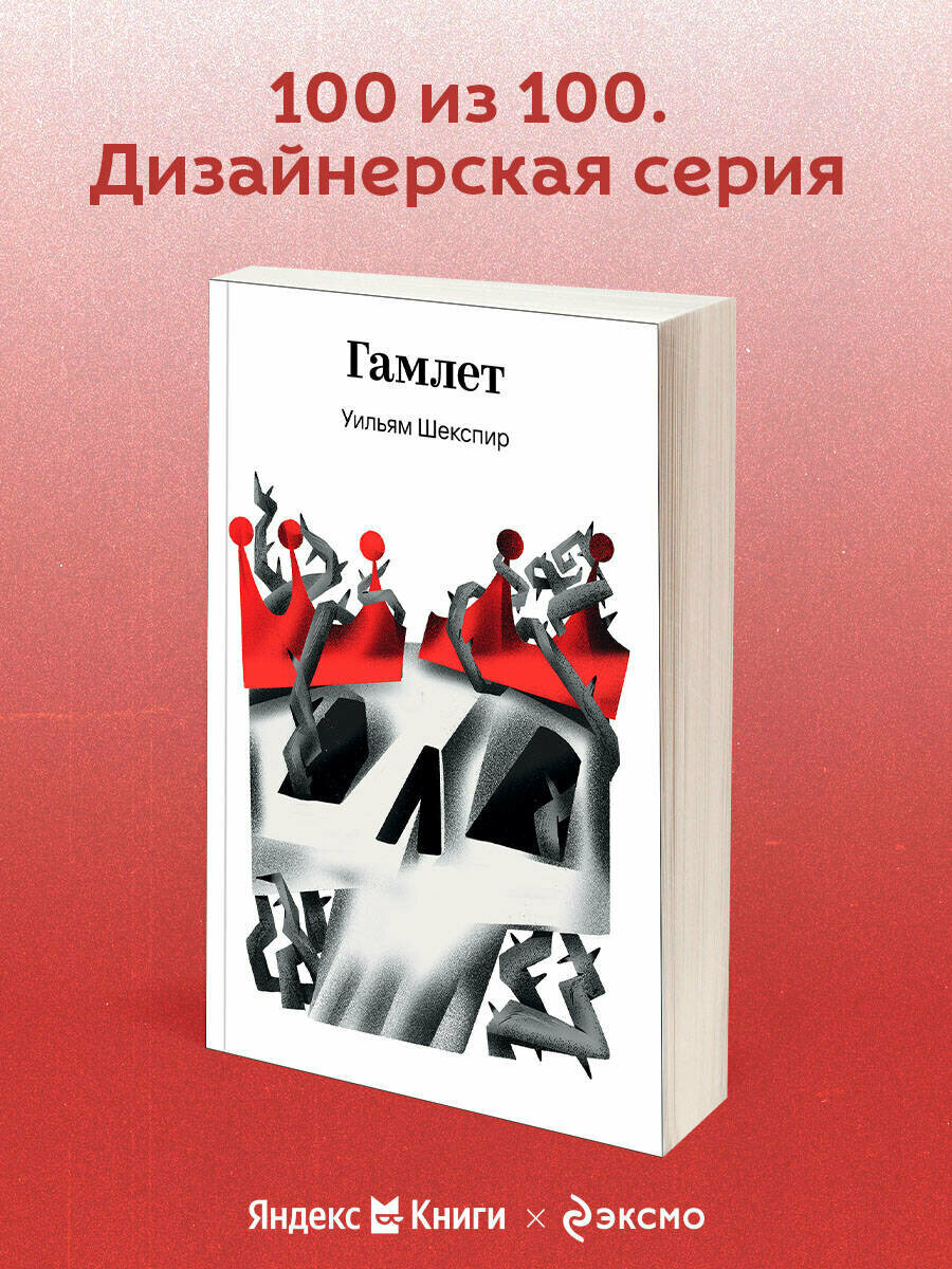 Шекспир У. Гамлет 100 из 100. Дизайнерская серия