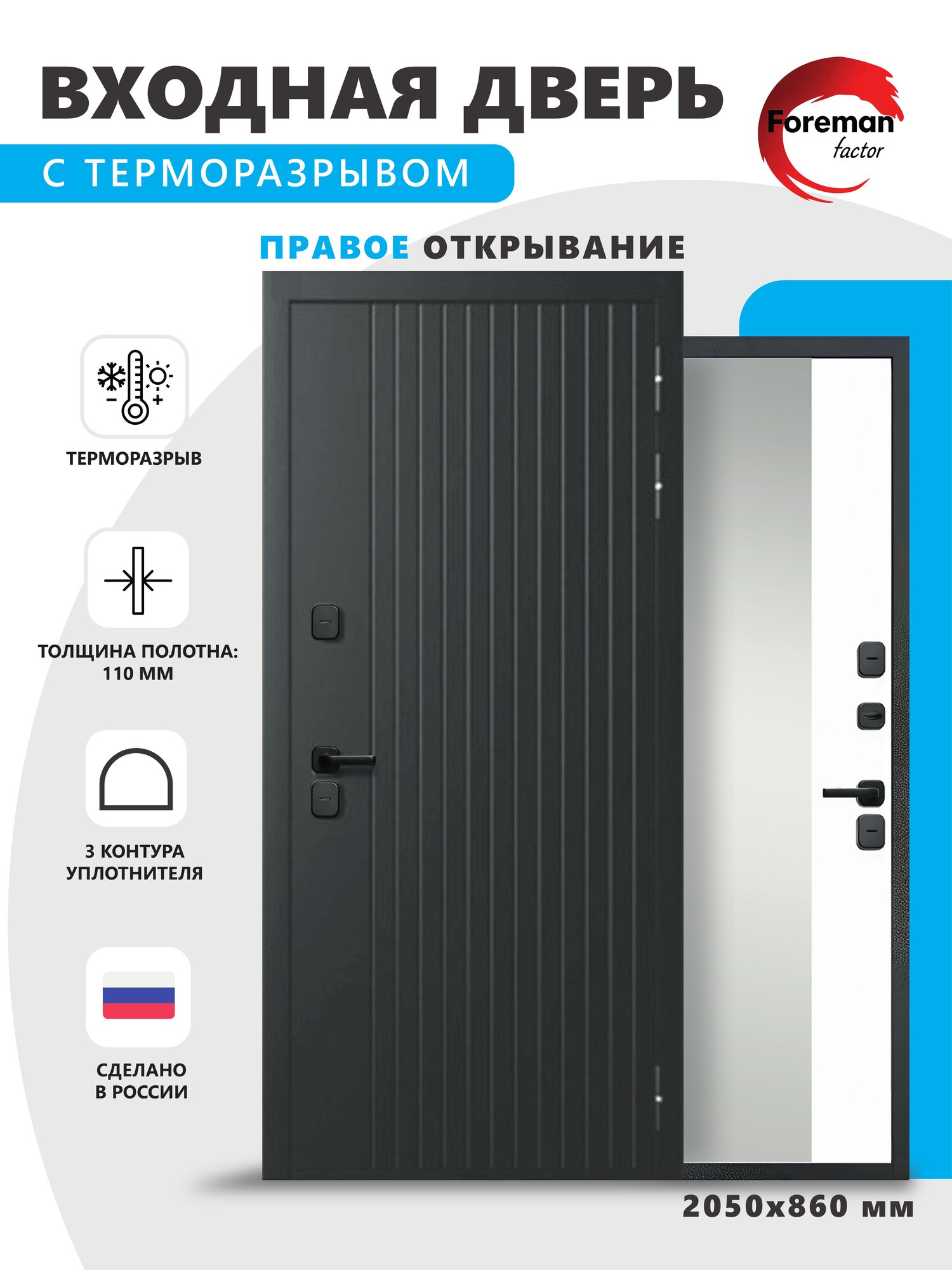 Входная металлическая дверь с терморазрывом Foreman Ф-15 с зеркалом 2050x860 мм, правая, Графит/Белый Матовый