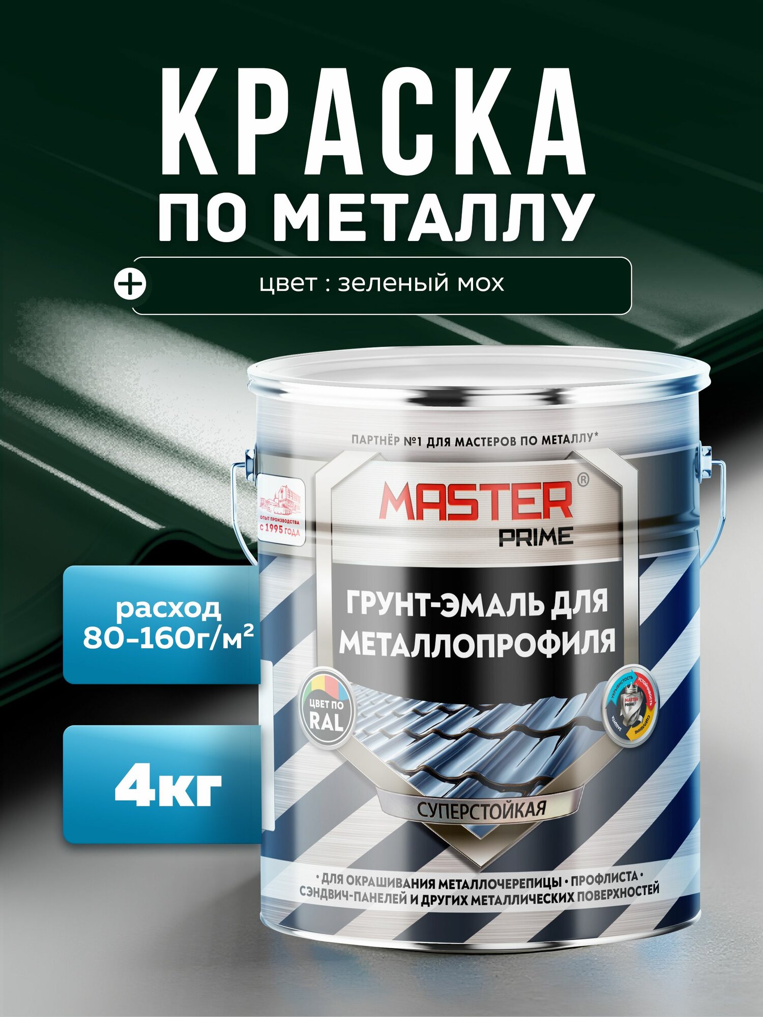 Грунт-эмаль для металлопрофиля MASTER PRIME Цвет: Зелёный мох, Фасовка 4 л