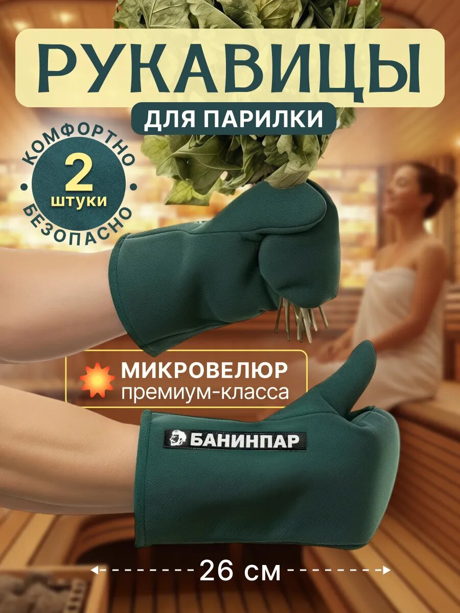 Рукавицы банинпар "Для бани", для защиты от ожогов, 26x14 см