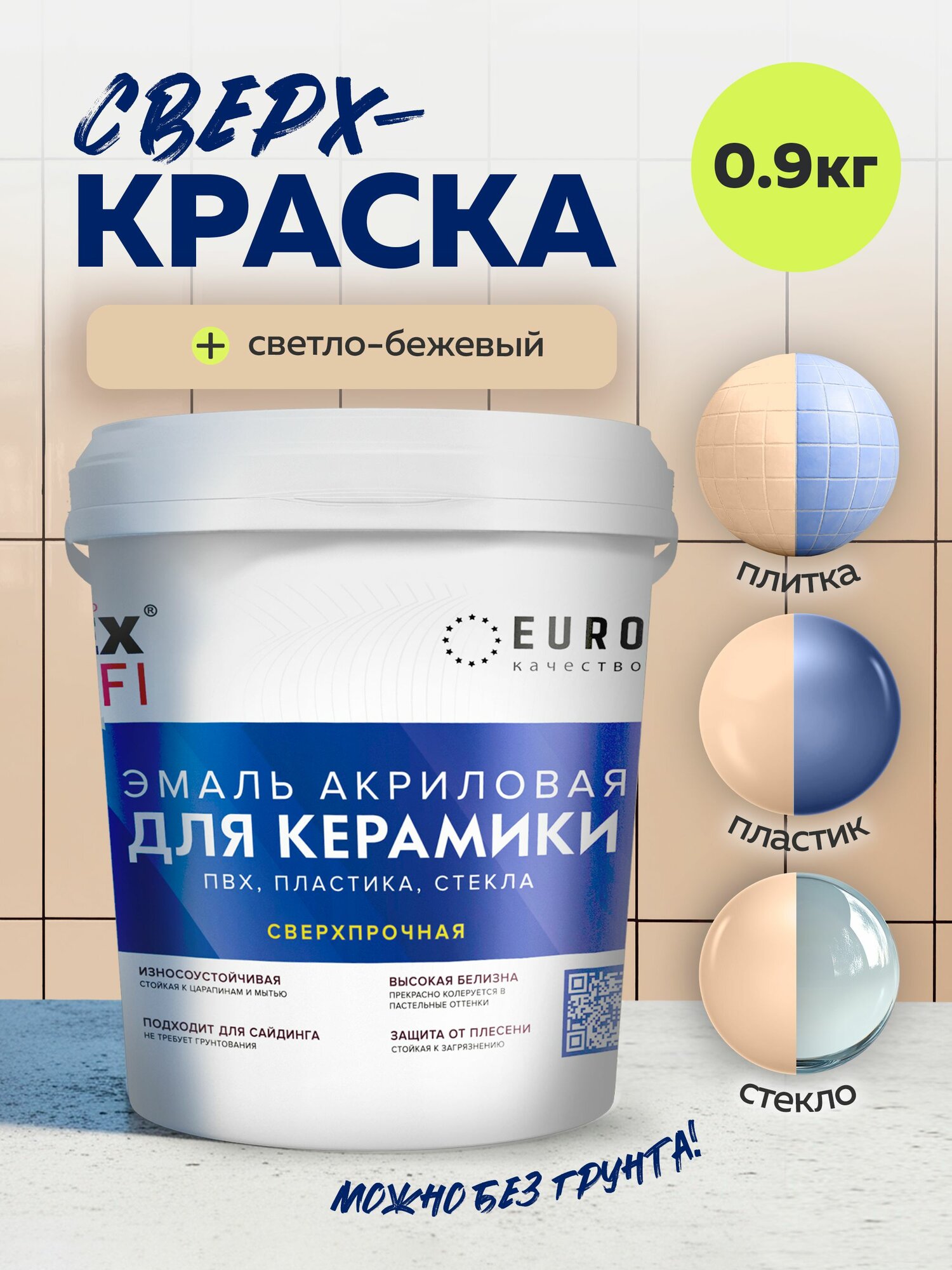 Акриловая краска для плитки керамической и кафельной, стен в кухне и ванной, моющаяся быстросохнущая без запаха, матовая 0,9 кг светло-бежевая ncs 1510-Y30R