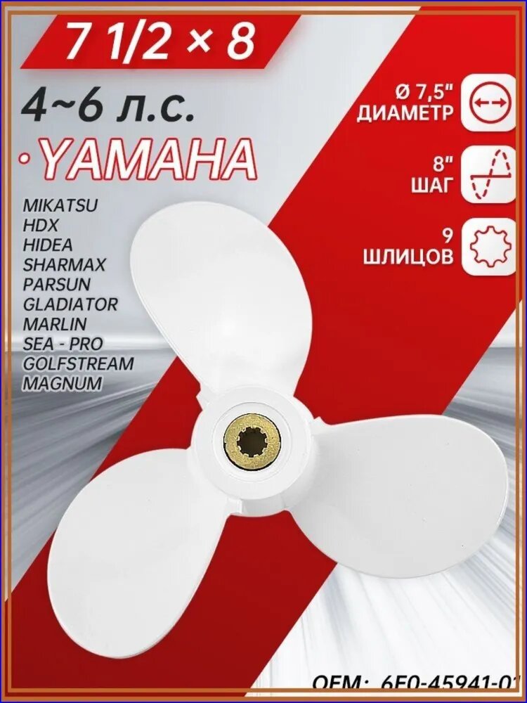 Лопасть весла для лодочного мотора Yamaha 7 1/2 x 8, белая, алюминий, Ø 7,5", 9 шлицов