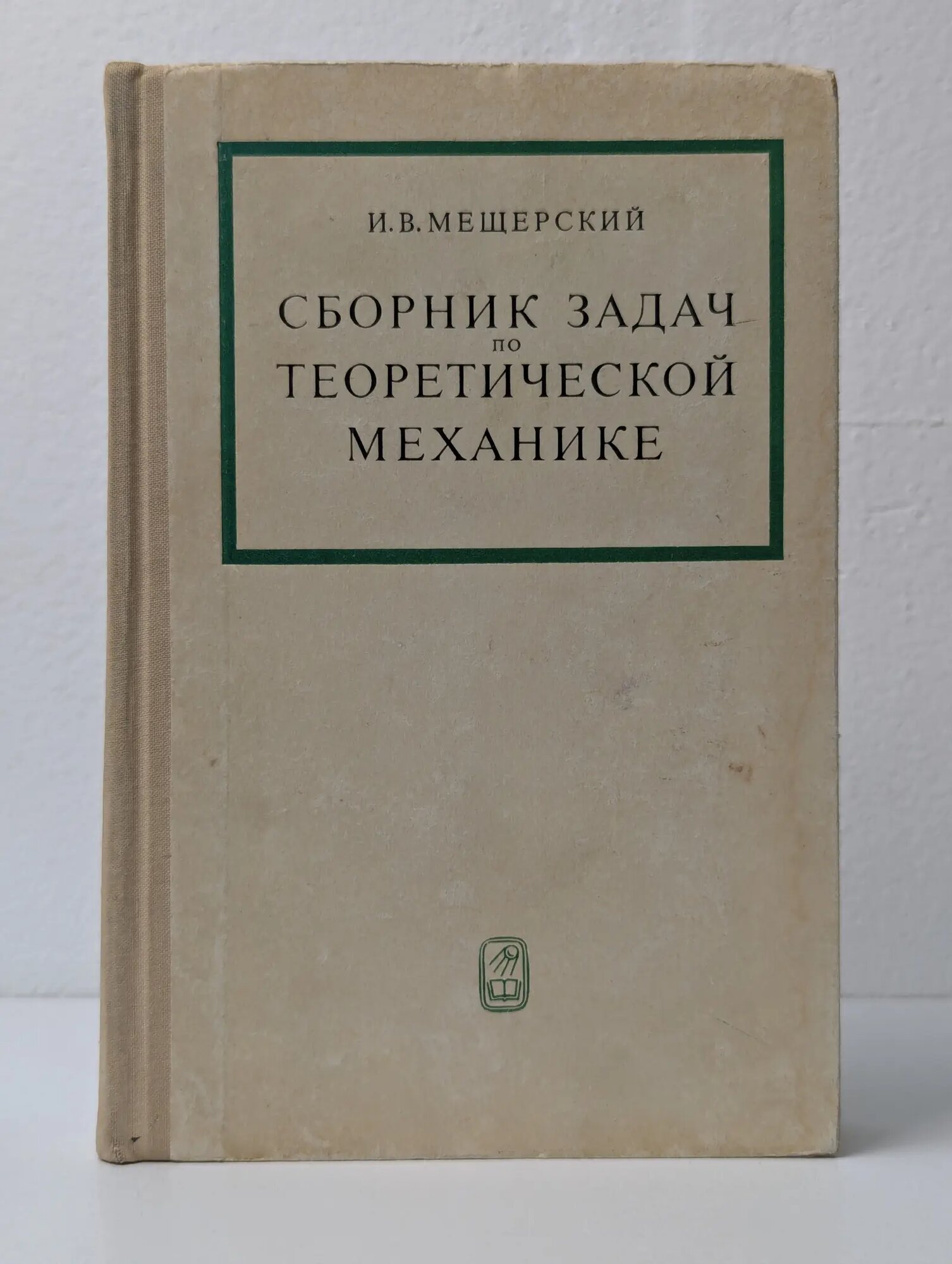 Сборник задач по теоретической механике Мещерский Иван Всеволодович 1981