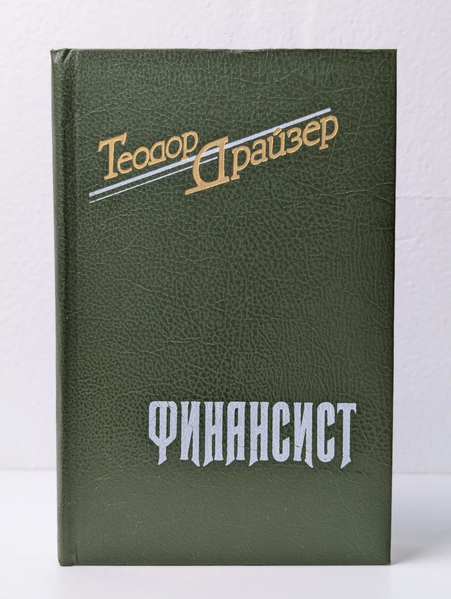 Финансист Драйзер Теодор Герман Альберт 1993