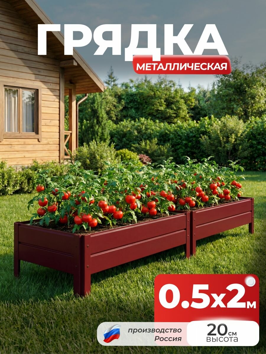 Грядка Ивановская 0,5х2 метра, борт 20см Красный (RAL 3005), (сборка: саморезы)