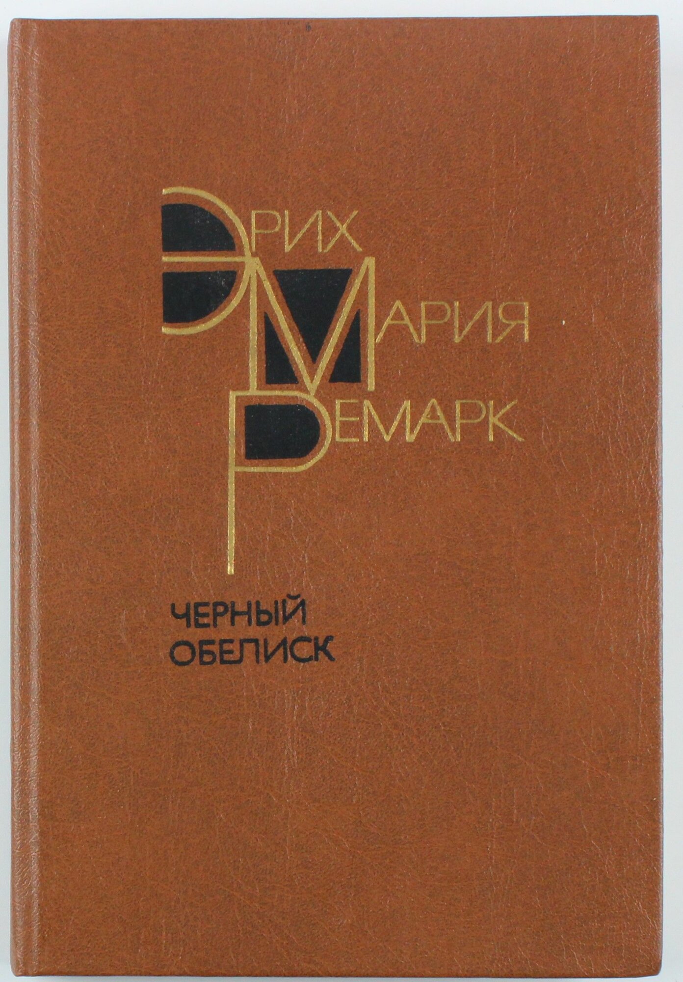 Букинистическая книга Черный обелиск, 1990 год