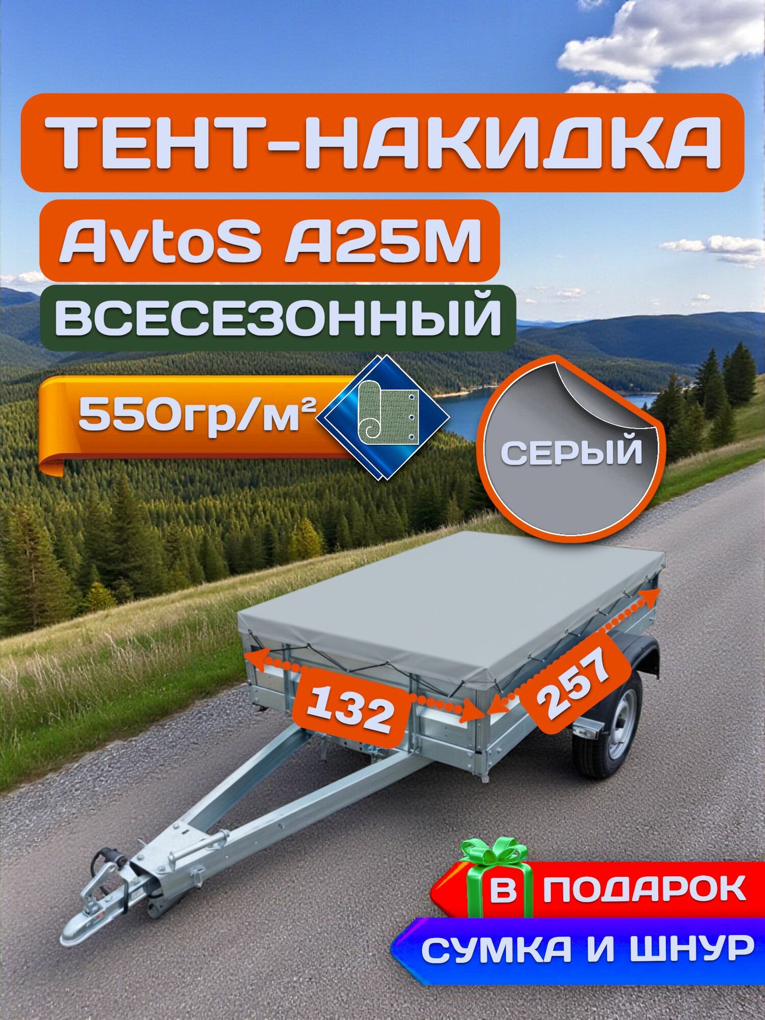 Тент накидка на прицеп AvtoS А25М, Серый (плотность ПВХ 550гр/м2)