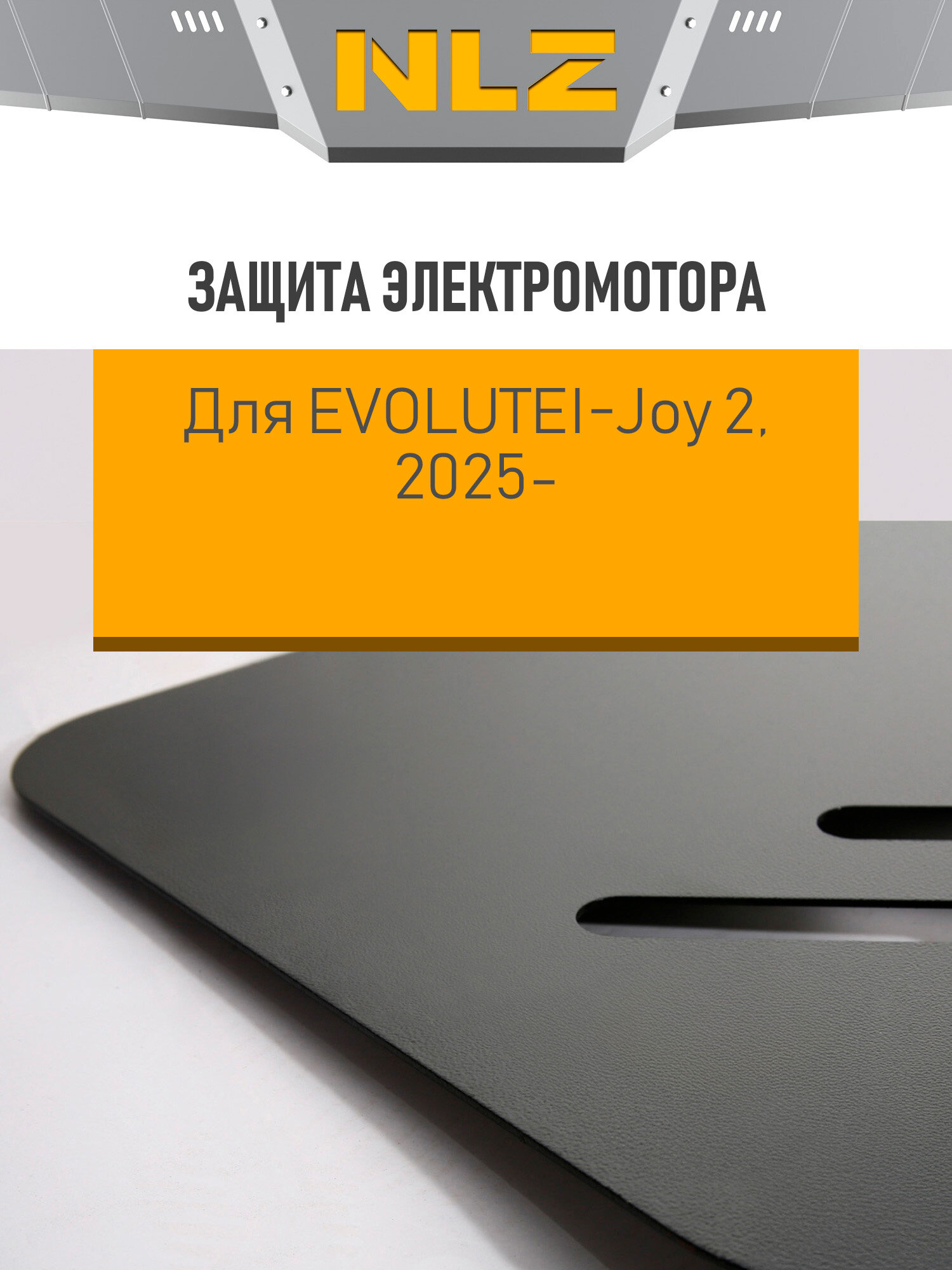 Защита электромотора для Evolute I-JOY (2025-н. в.) / Dong Feng Vigo с креп. электро, AT, FWD / Эволют Ай-Джой 2