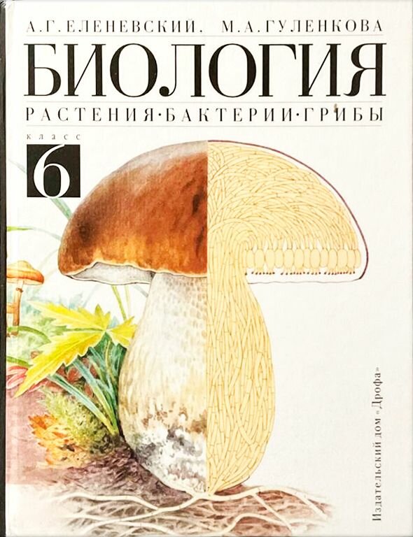 Биология: Растения, бактерии, грибы. Учебник для 6 класс