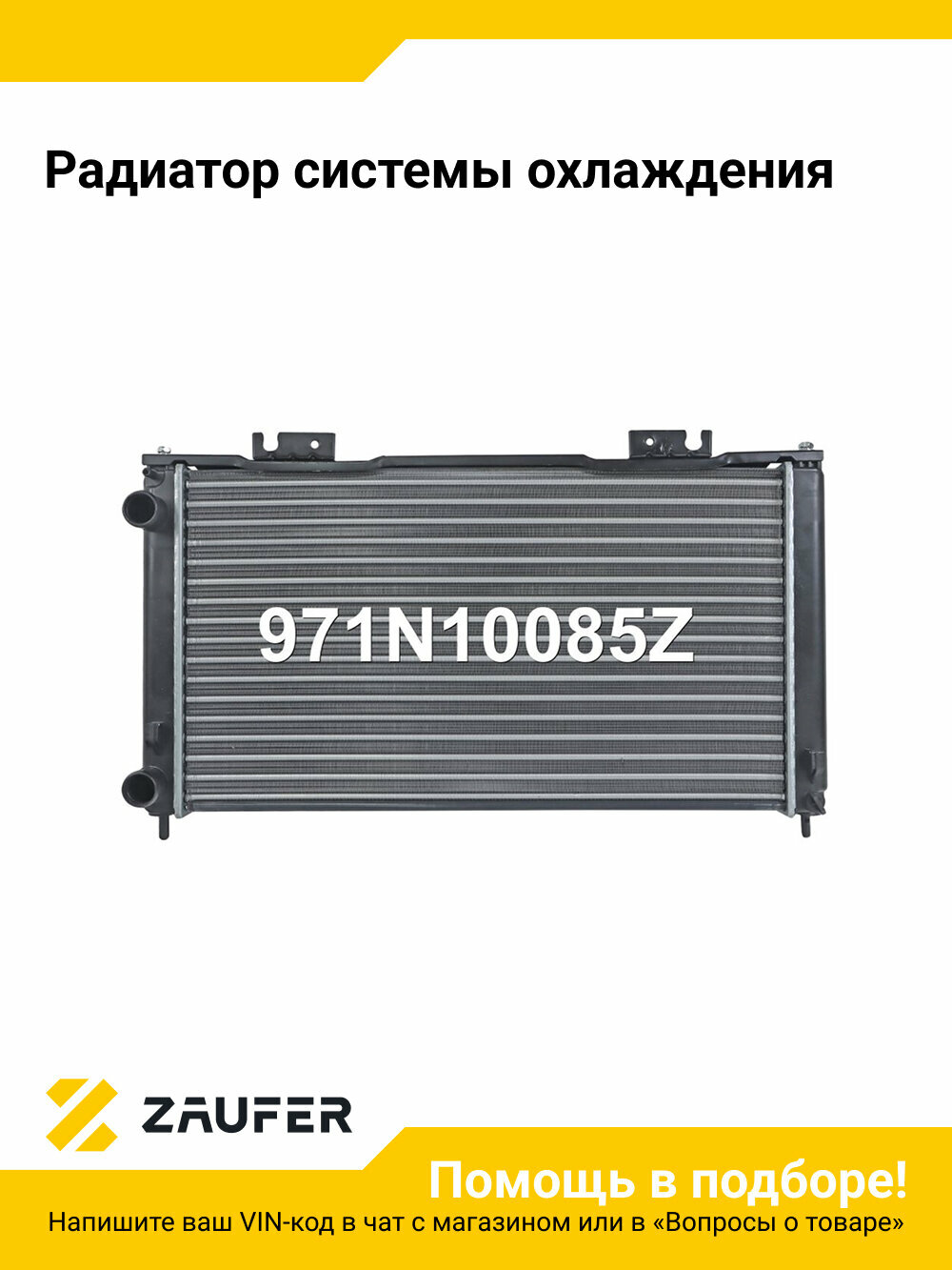 Радиатор системы охлаждения Zaufer 971N10085Z