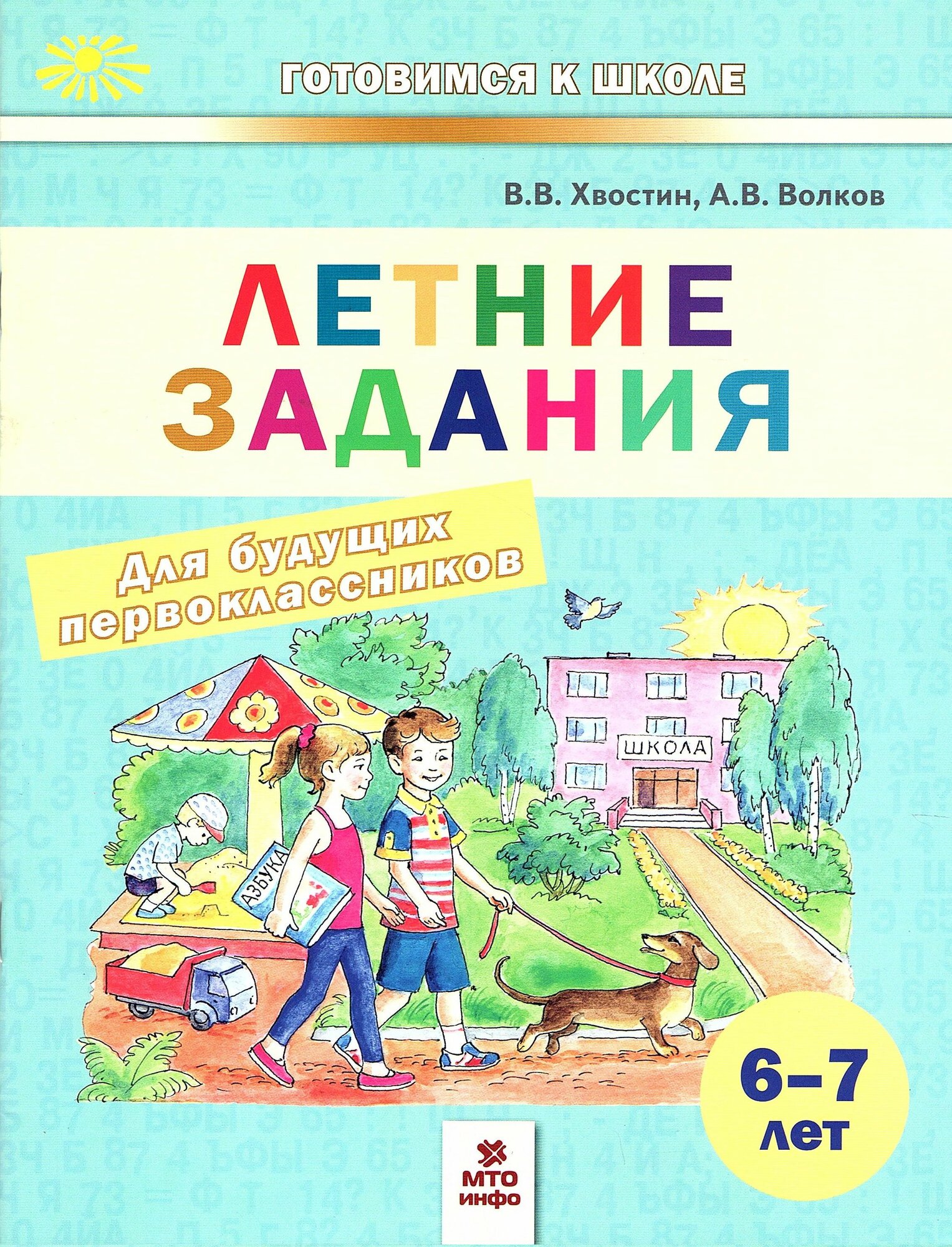 Летние задания для будущих первоклассников 6-7 лет Хвостин В. В, Волков А. В. (МТО)