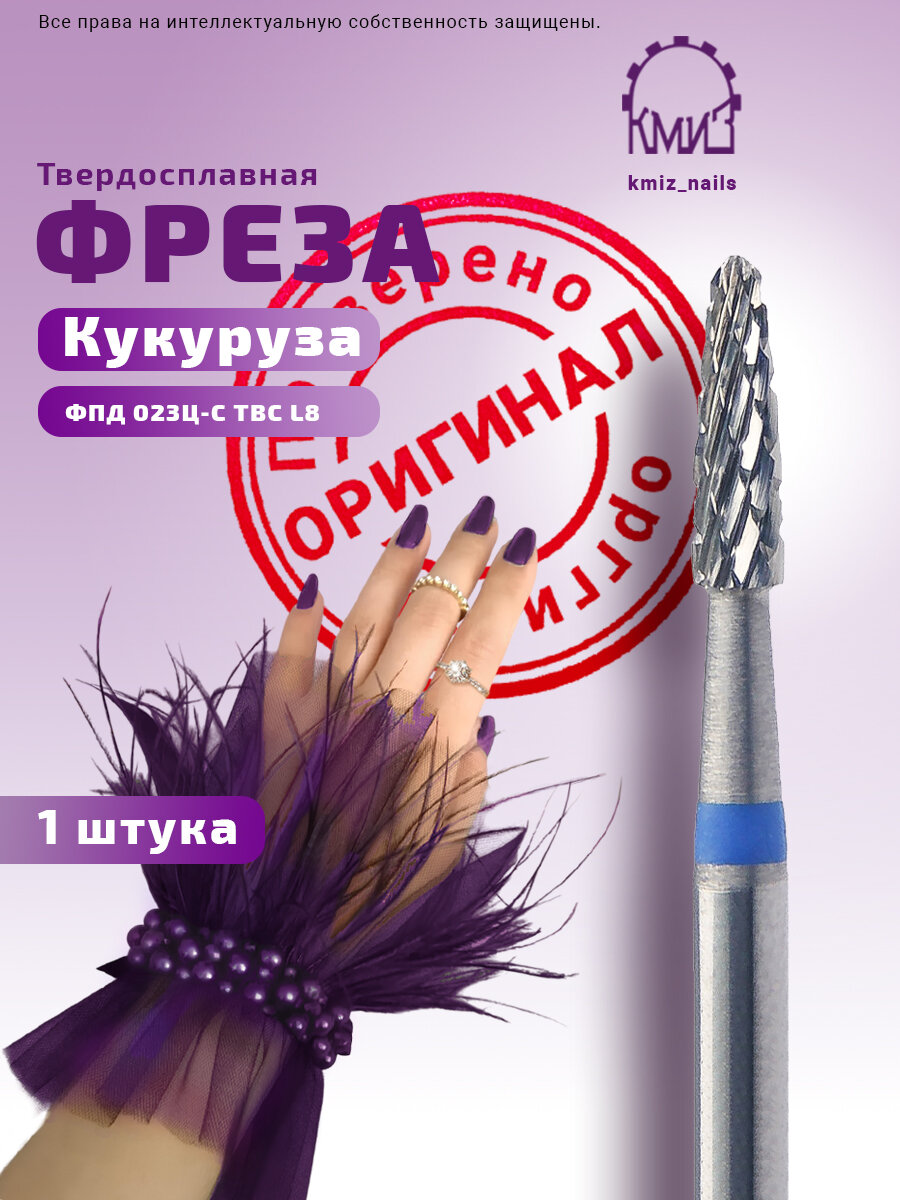 Фреза твердосплавная КМИЗ ФПД 023Ц-С, для маникюра, парабола, средняя нарезка