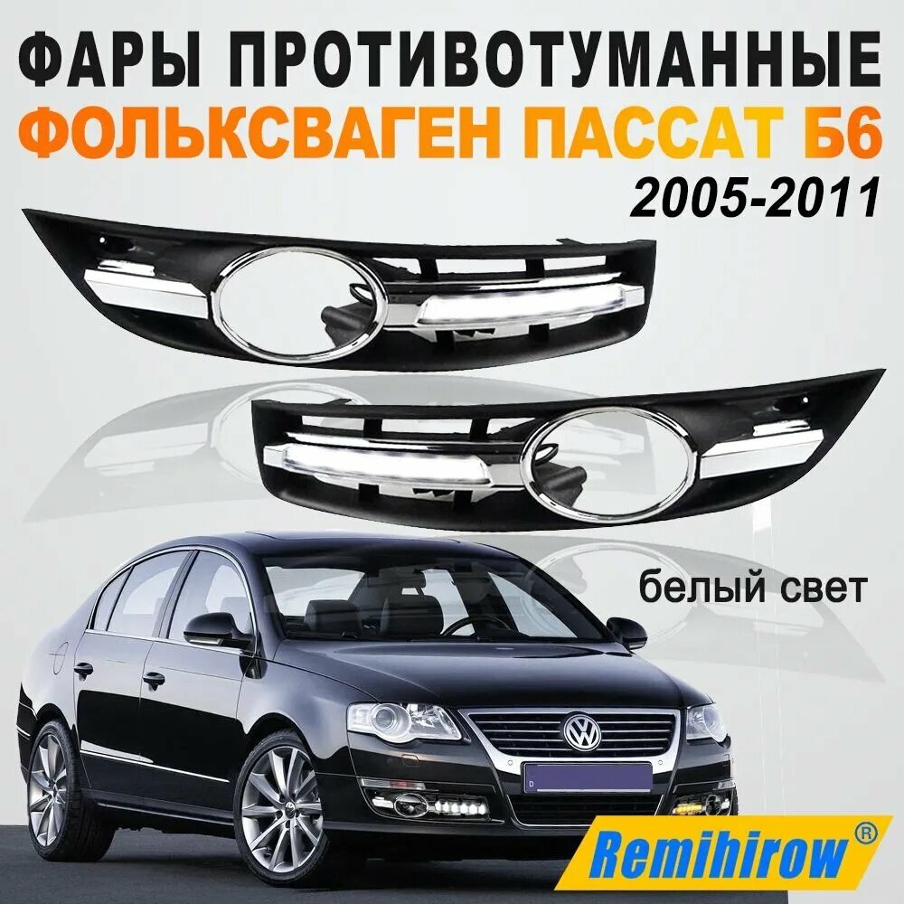 Фары автомобильные, Противотуманная фара, 2 шт, арт. DRL-Фольксваген Пассат Б6 2005-2011 Белый (слева + справа)