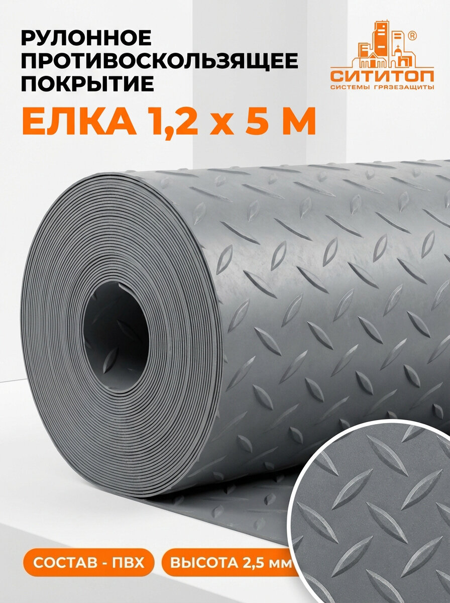 Противоскользящее покрытие ELKA 1,2 x5 м серый