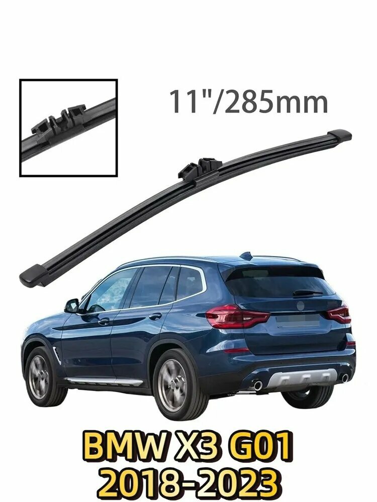 Щетка стеклоочистителя, арт. Щетка стеклоочистителя для BMW X3 G01 2,0 3,0 2018-2023, 11 дюймов задний заднего дворников стеклоомывателя дворники лобового стекла омыватель омывателя стекомывателя стеклоочиститель щетки щетка