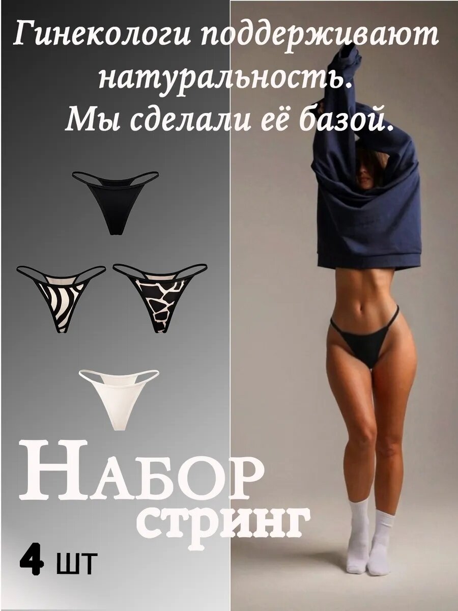 Трусы набор стрингов женских, 4 шт, комплект