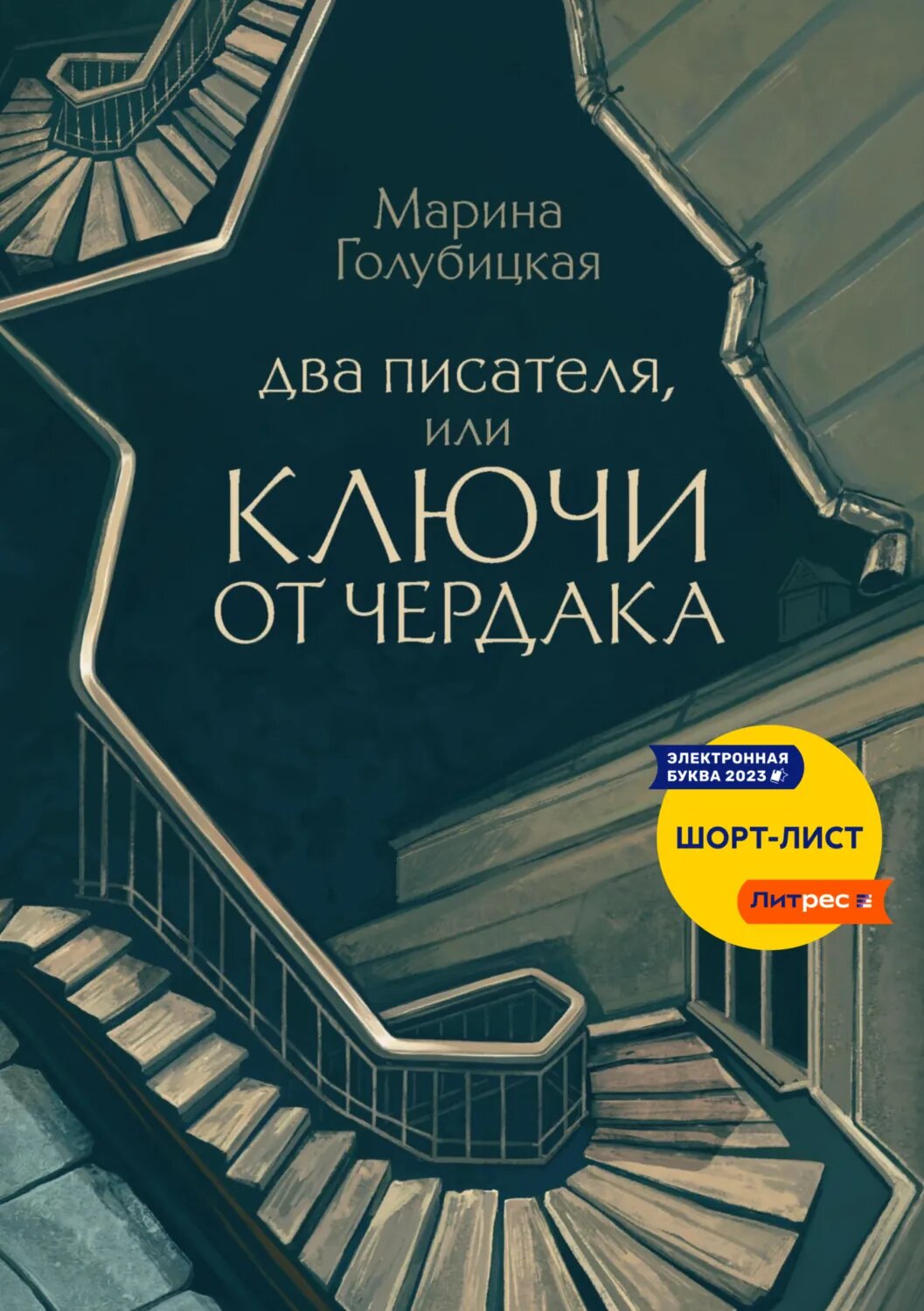 Два писателя, или Ключи от чердака [Цифровая книга]