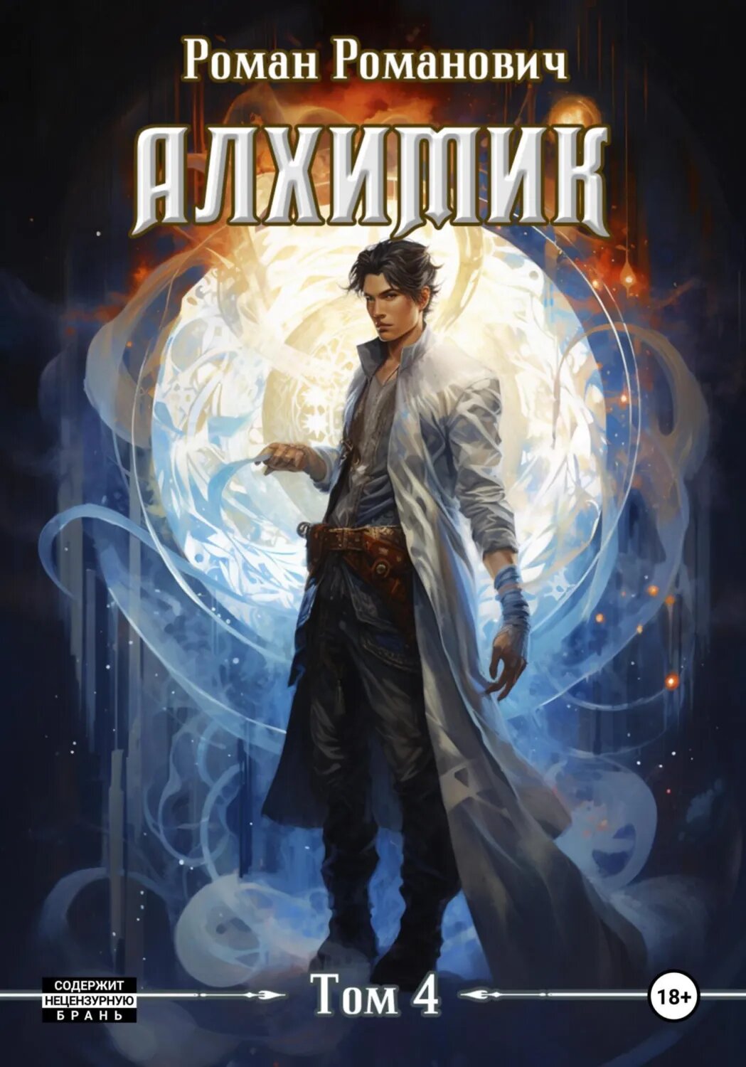 Алхимик. Том 4. Сила зверя [Цифровая книга]