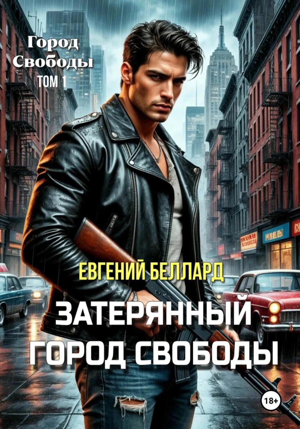Затерянный город свободы [Цифровая книга]