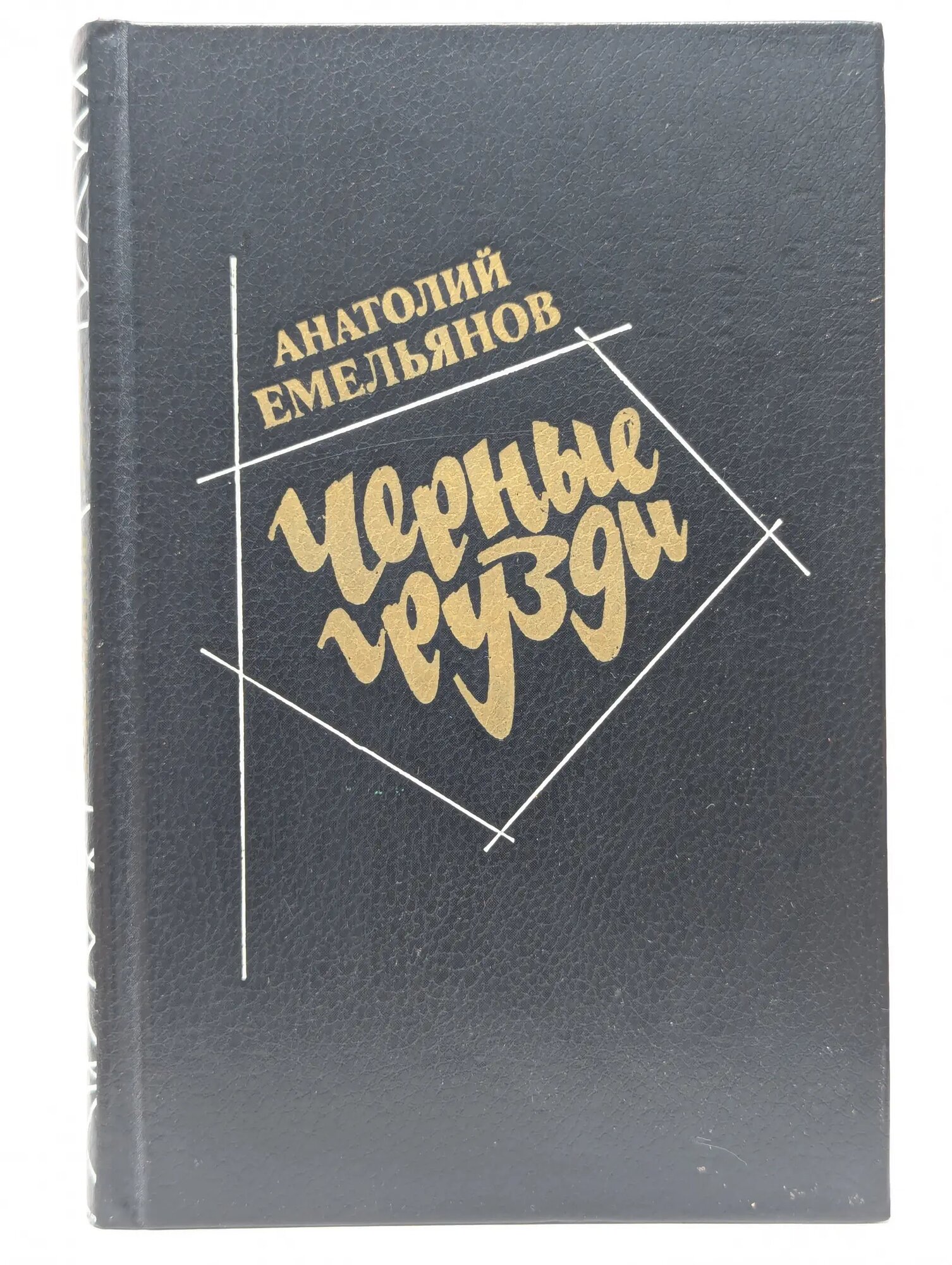 Черные грузди Емельянов Анатолий Викторович 1984