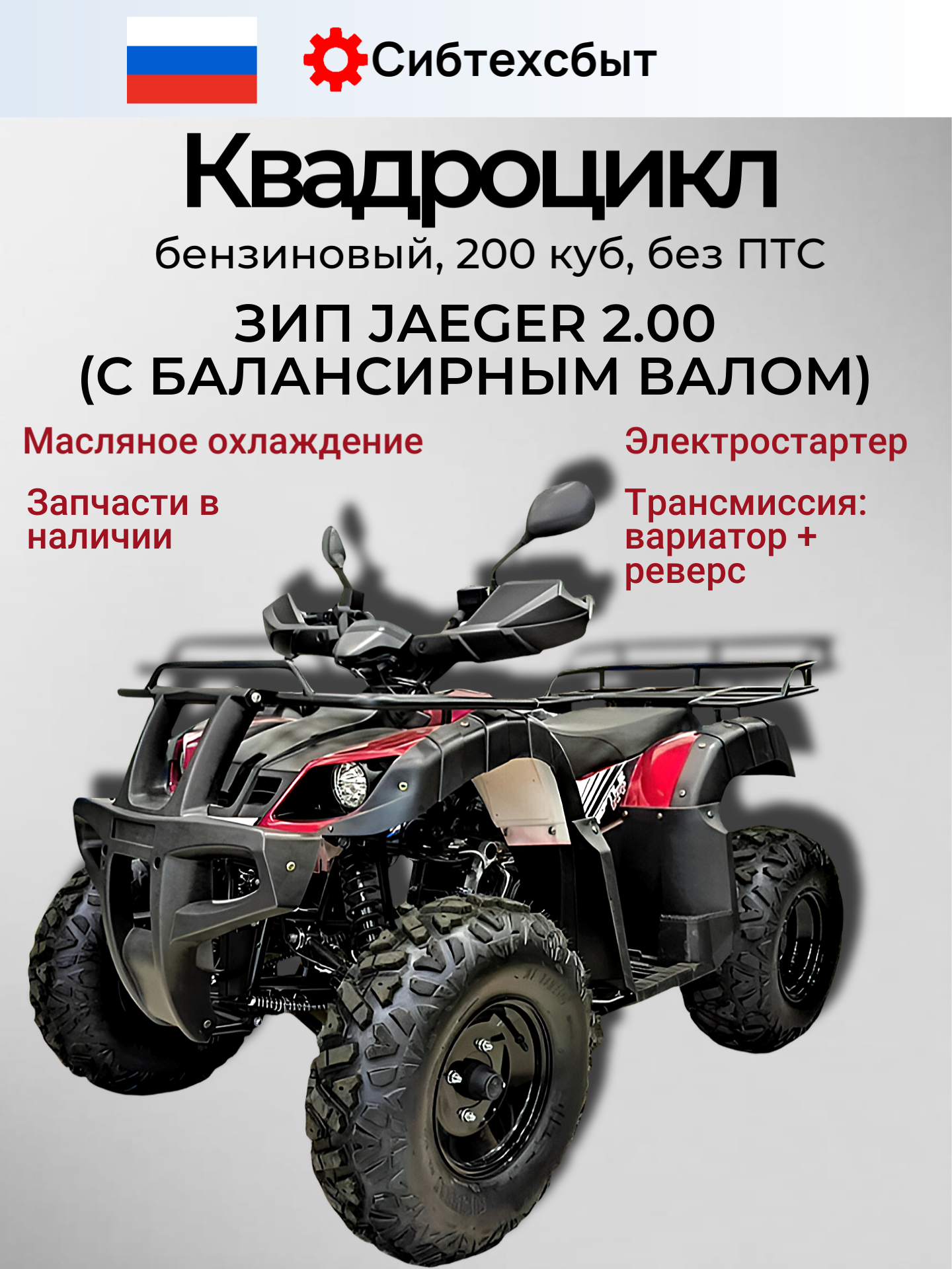 Квадроцикл 200 куб JAEGER 2.00 красный (вариатор, с балансирным валом, масл охлажд, фаркоп)