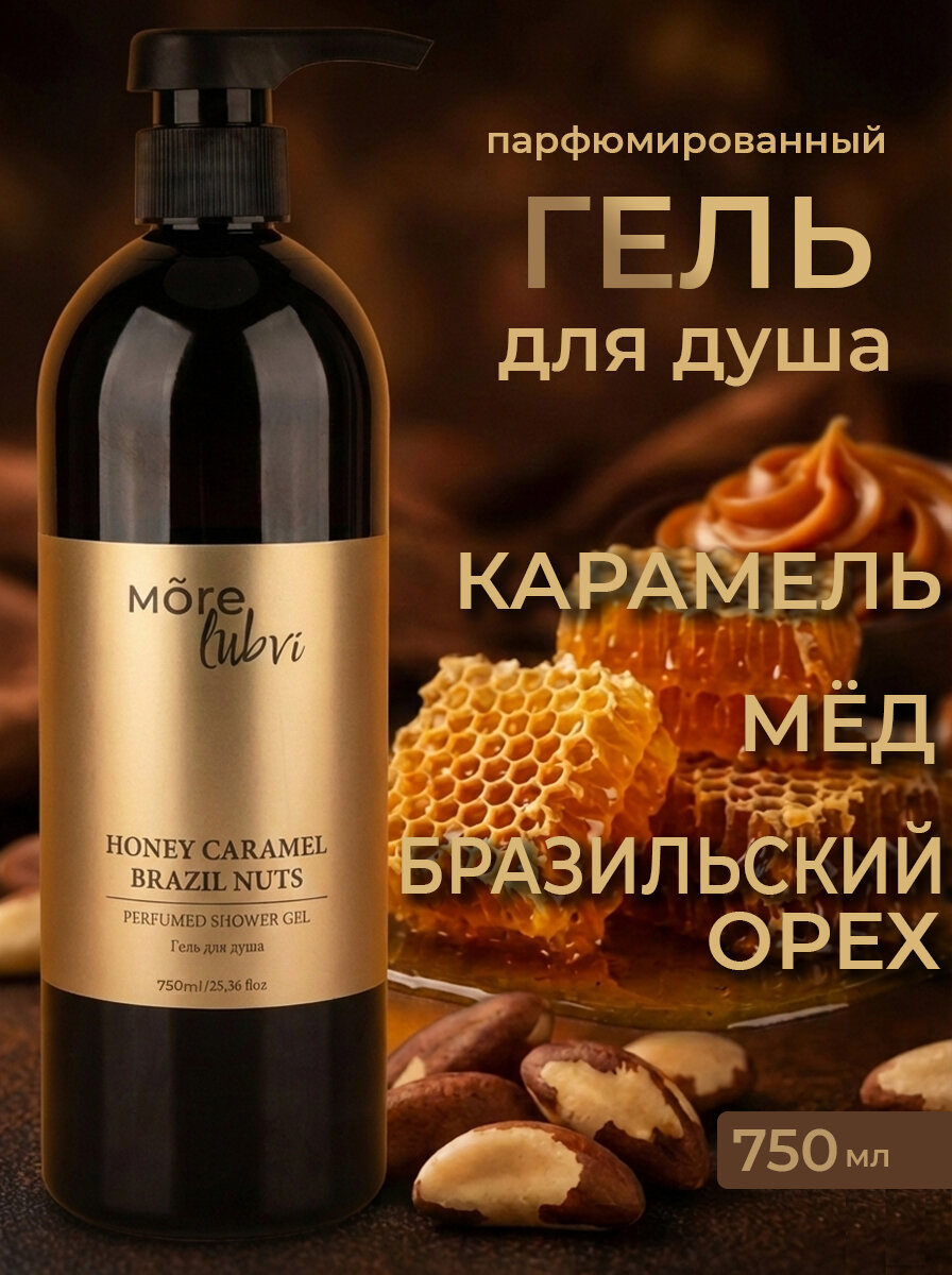 Гель для душа More Lubvi парфюмированный Карамель Бразильский орех Мёд Caramel 750 мл