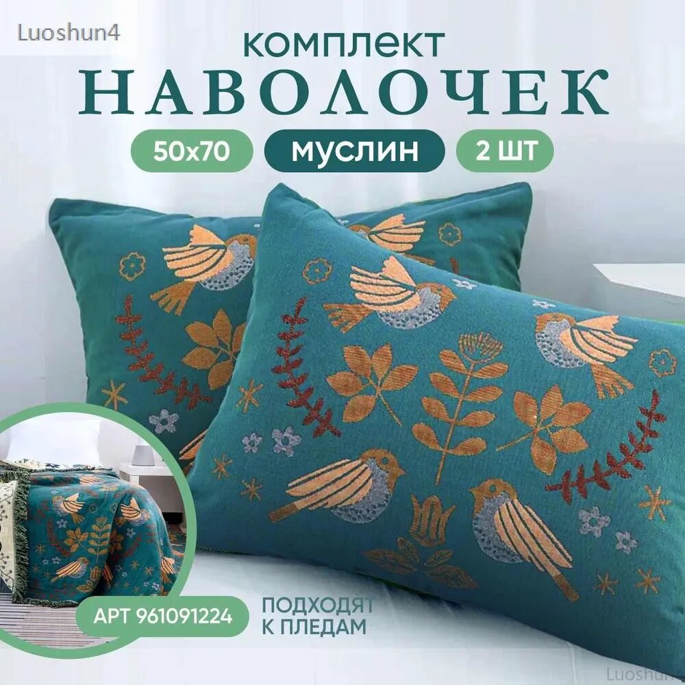 Наволочка homely W, Муслин 50x70 см, 2 шт, для подушек с рисунком птиц