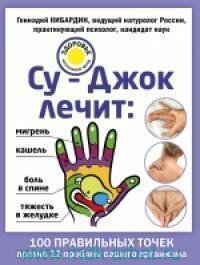 Су-джок лечит : мигрень, кашель, боль в спине, тяжесть в желудке