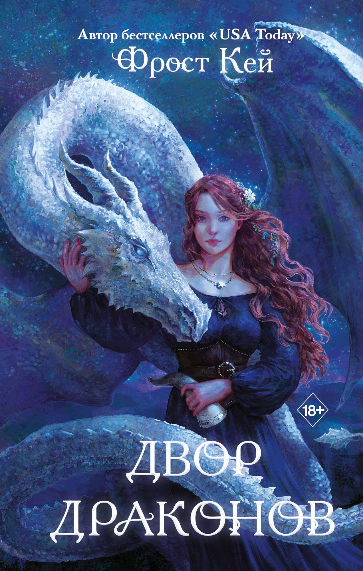 Книга: "Двор драконов (#1)" от Кей Ф, русский язык, Зарубежное фэнтези