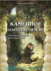 Книга "Каменное царство земли : Занимательная минералогия"