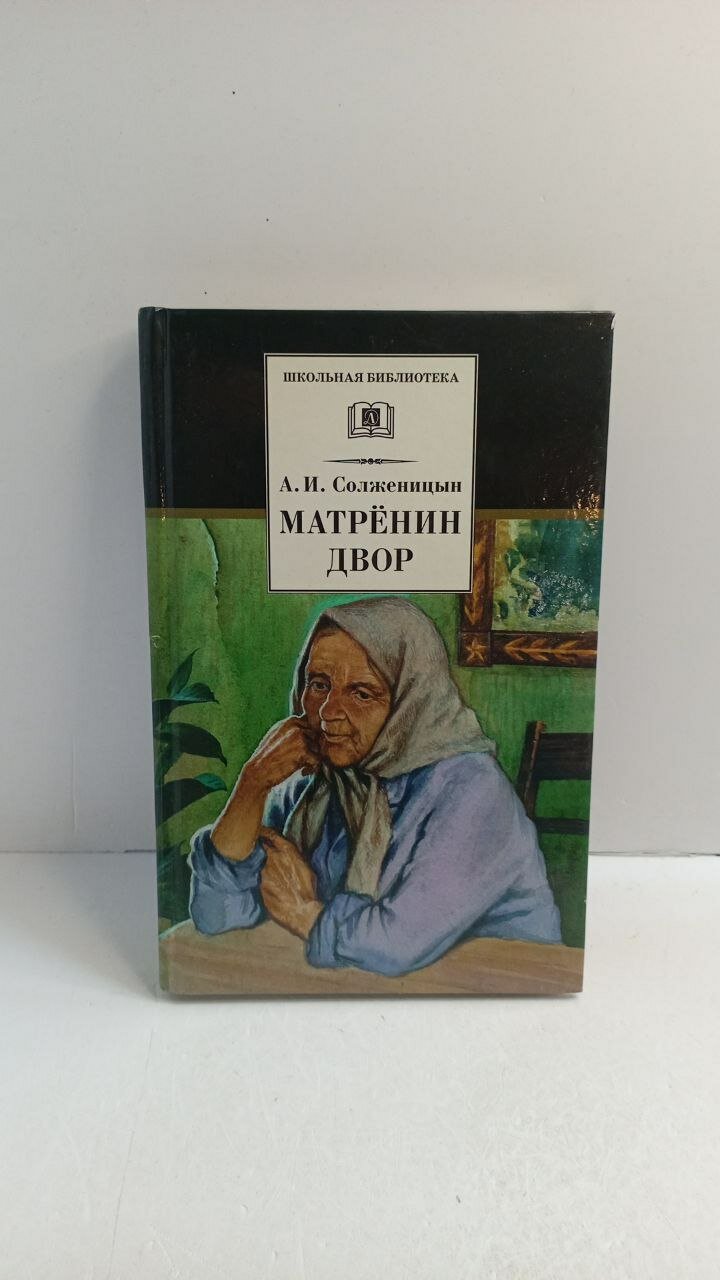 Матренин двор. Рассказы