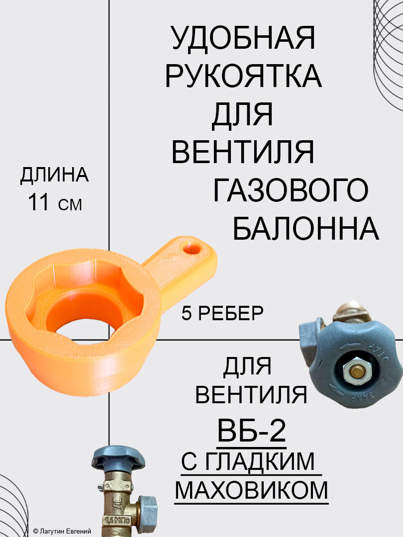 Рукоятка для вентиля газового баллона, ВБ-2