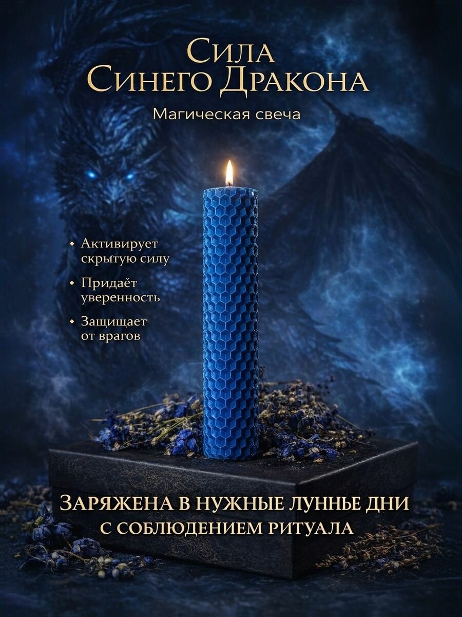Свеча - Сила Синего Дракона - Активация скрытой силы, уверенности, защищает от врагоов