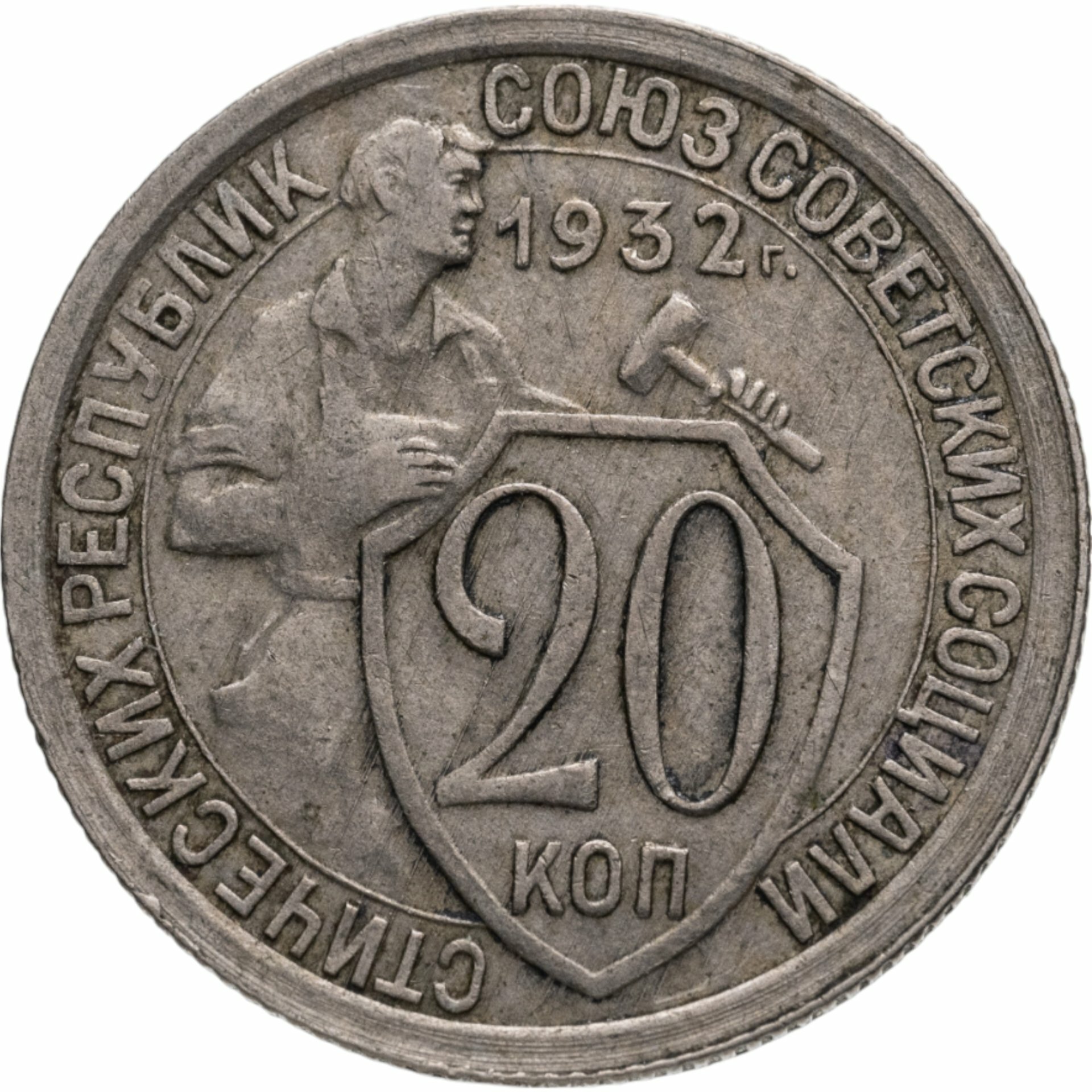 20 копеек 1932, Мельхиор медь-никель, в сохранности XF