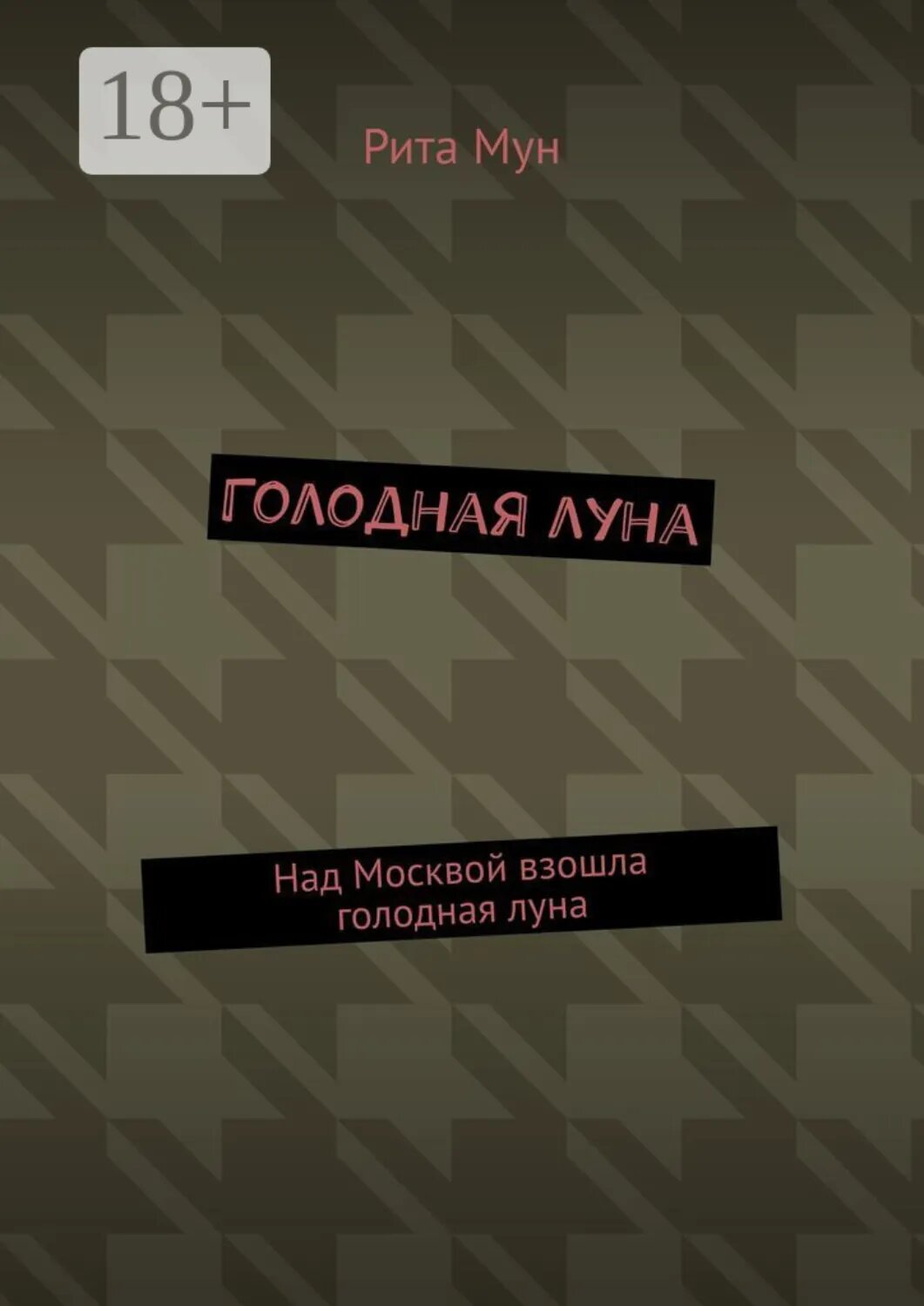 Голодная луна. Над Москвой взошла голодная луна [Цифровая книга]