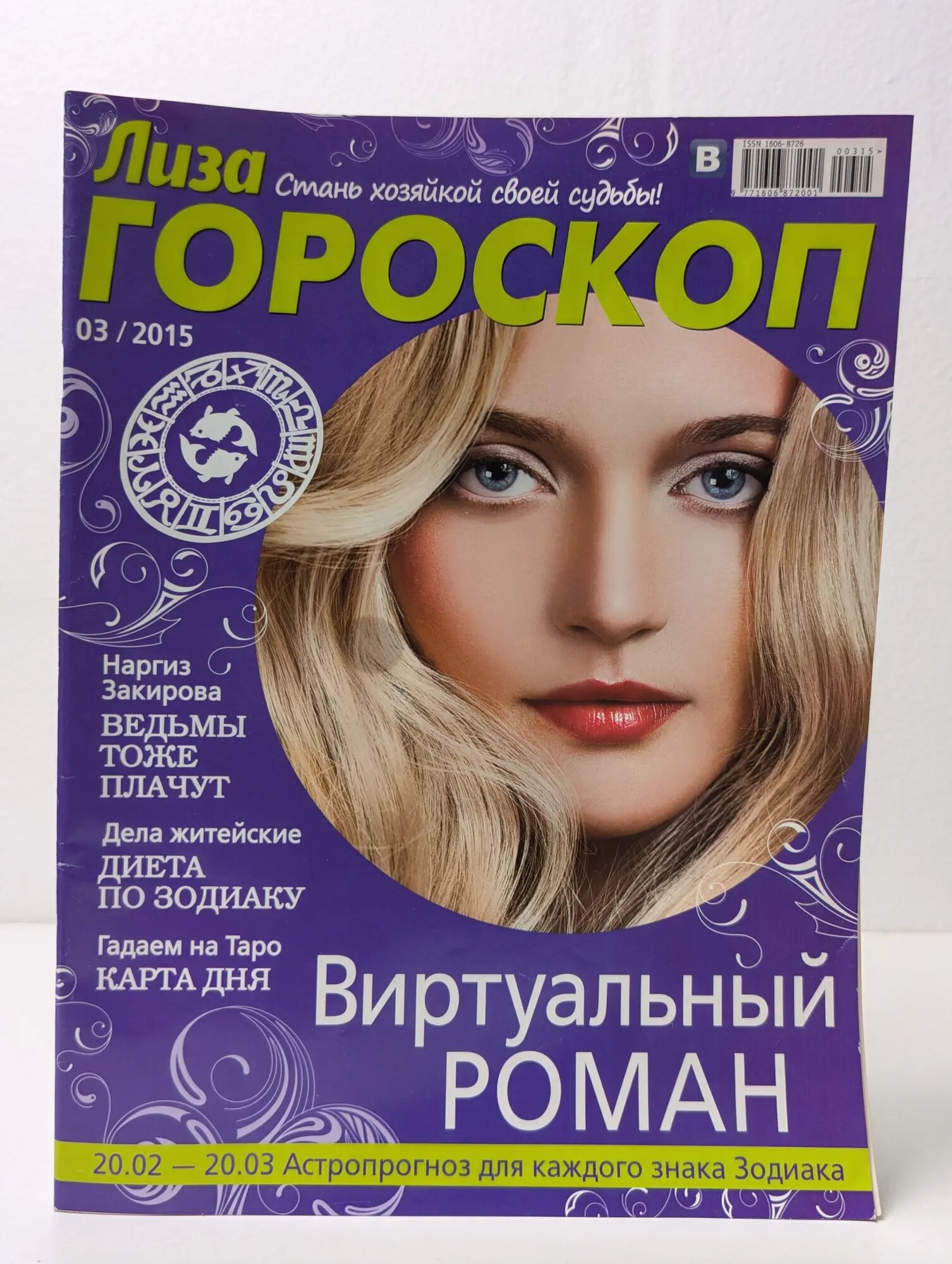 Лиза. Гороскоп. Выпуск № 3/2015 2015