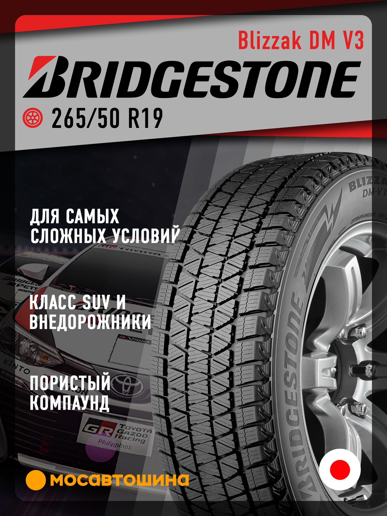 Зимние автомобильные шины Bridgestone Blizzak DM V3 265/50 R19 110T XL