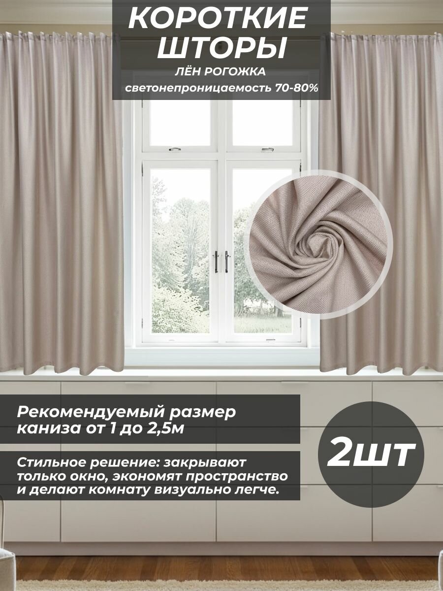 Шторы 2шт из ткани эко ЛЕН (рогожка), молочный цвет, каждая по 130x180 см, для гостиной, спальни, детской, кухни