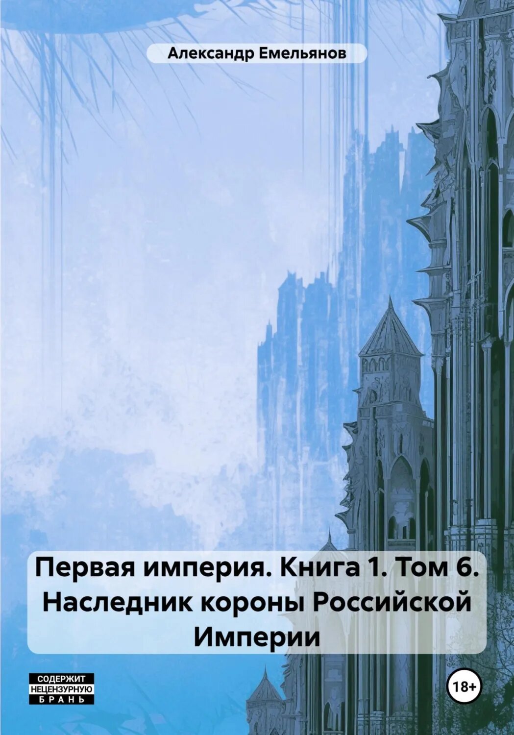Первая империя. Книга 1. Том 6. Наследник короны Российской Империи [Цифровая книга]