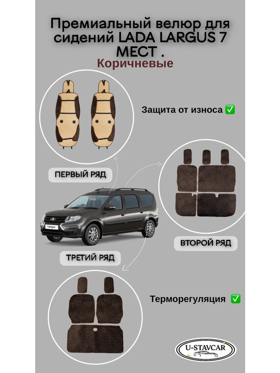 Премиальный велюр для сидений Lada Largus 7 мест