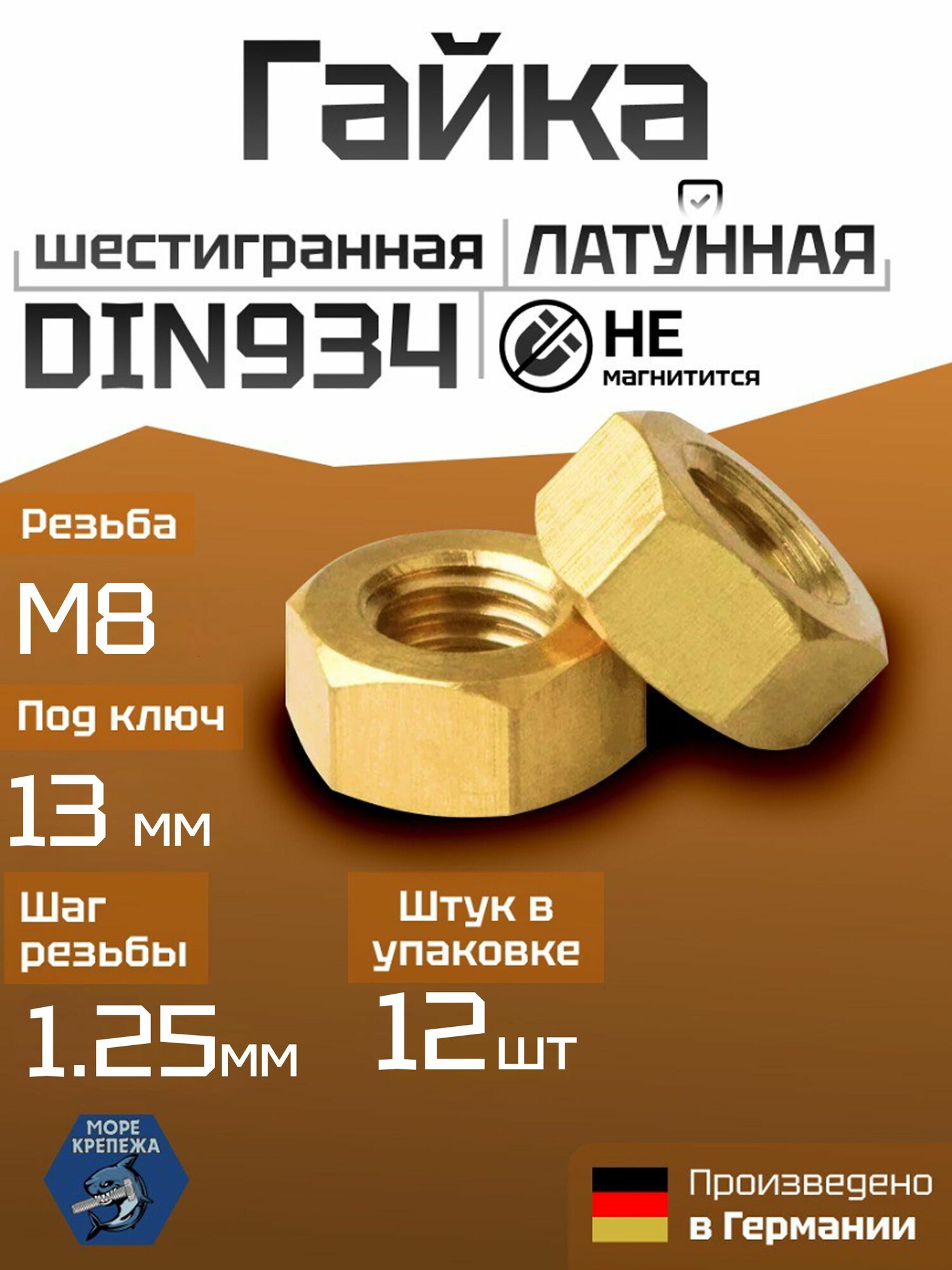 Гайка М8 x 1.25 латунная DIN 934 шестигранная, 12 шт