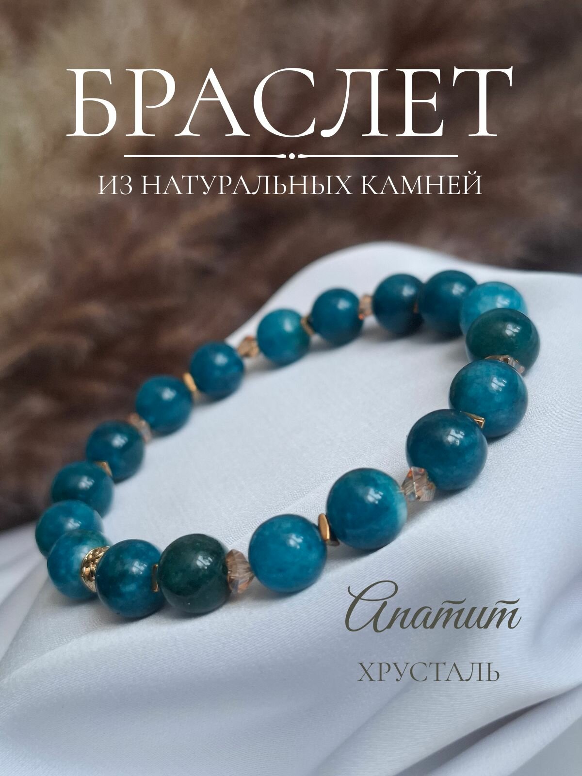 Браслет, апатит