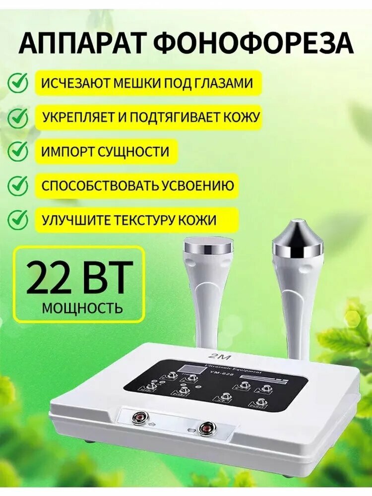 Аппарат ультразвуковой фонофорез 2M (YM-628)