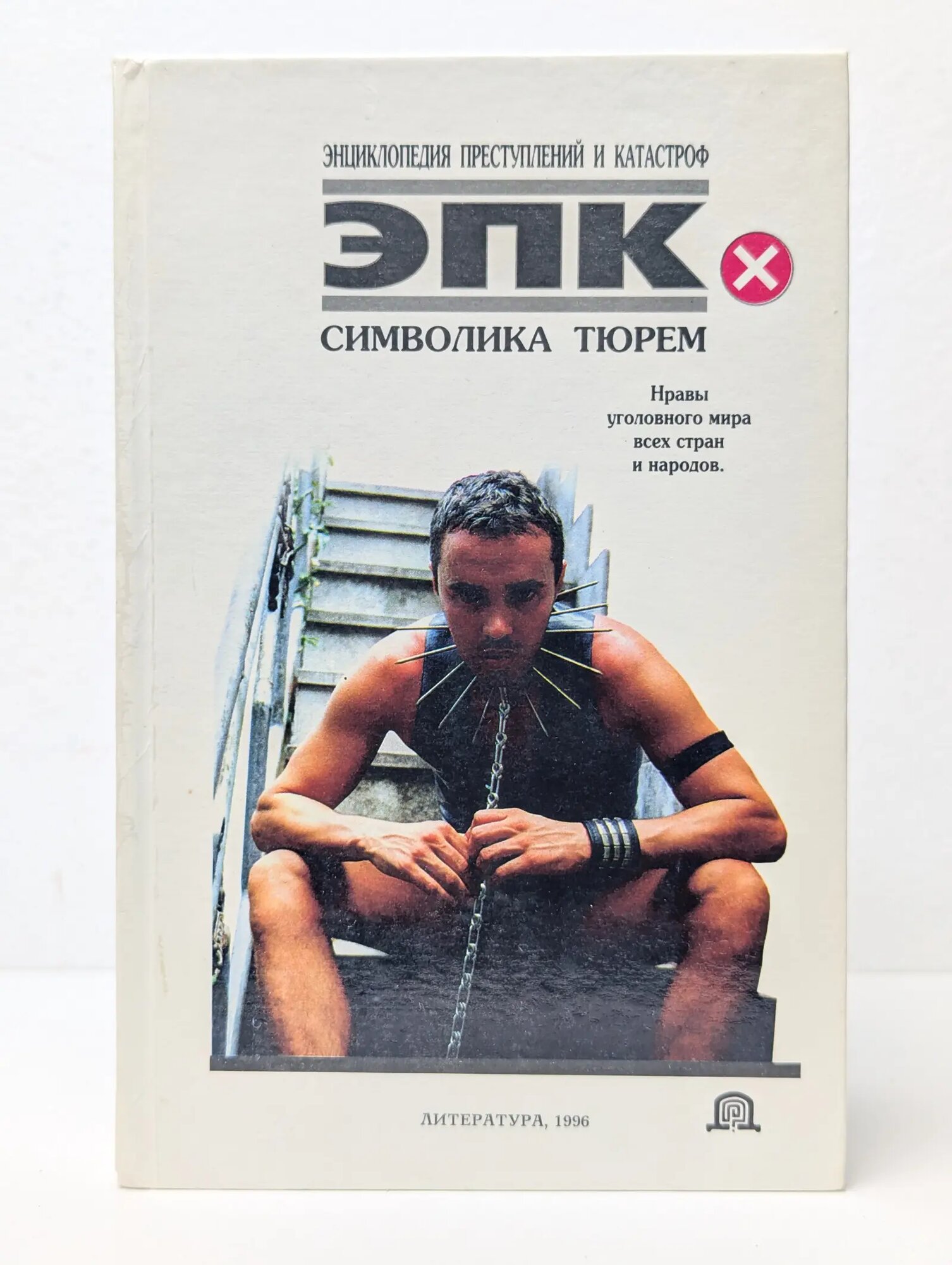 Энциклопедия преступлений и катастроф. Символика тюрем Трус Николай Валентинович (сост.) 1996