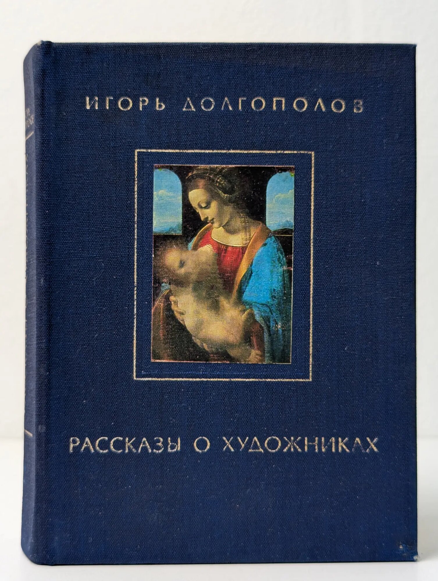 Рассказы о художниках. В 2 томах. Том 1 Долгополов Игорь Викторович 1982