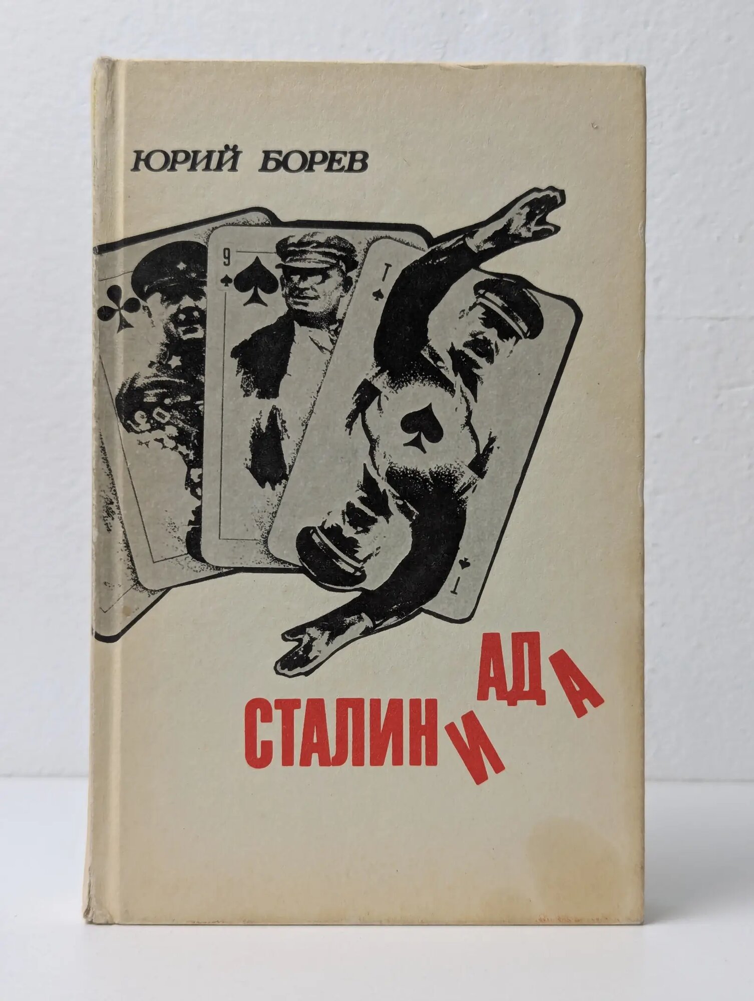 Сталиниада Борев Юрий Борисович 1990