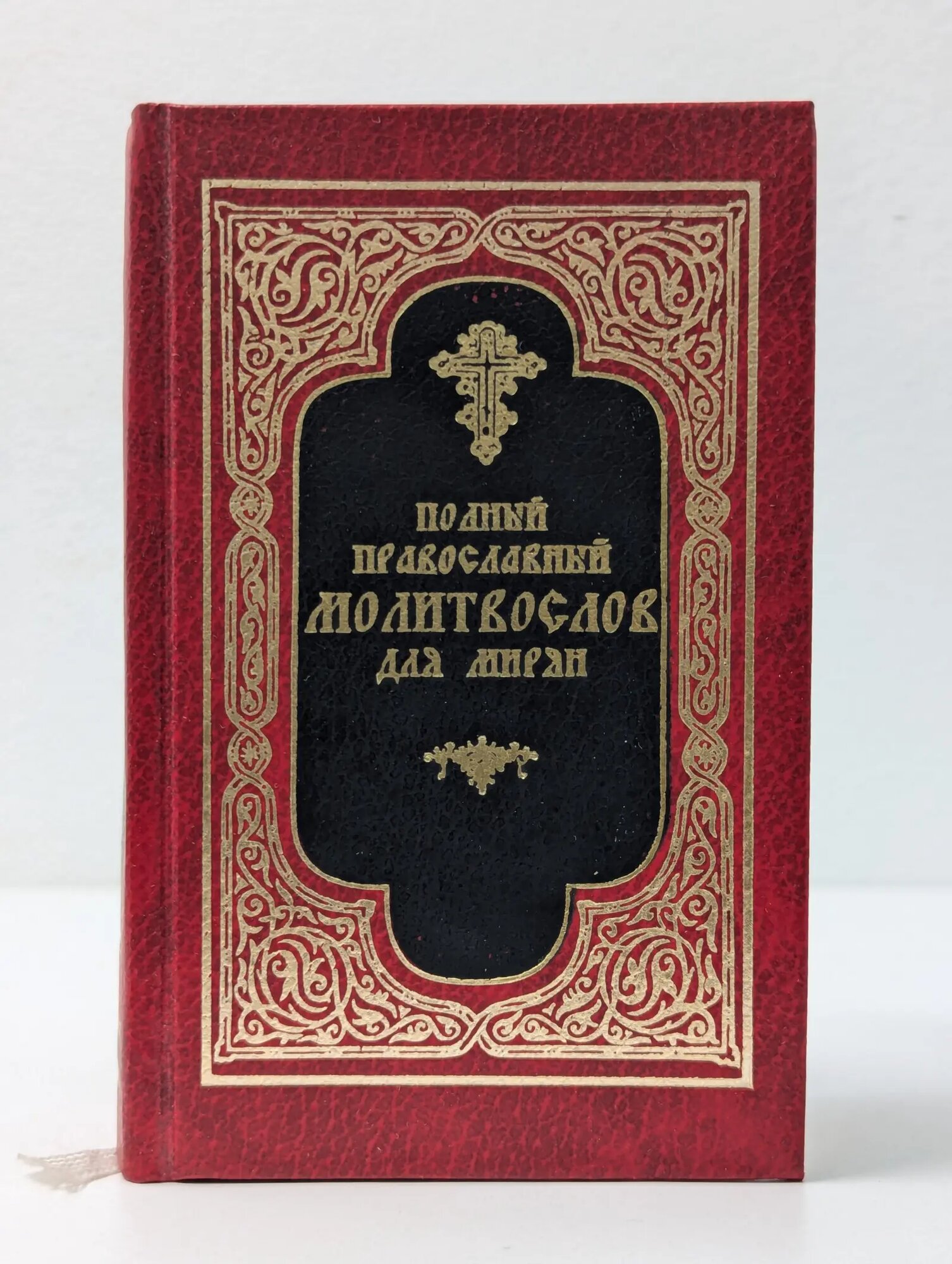 Полный православный молитвослов для мирян 1998